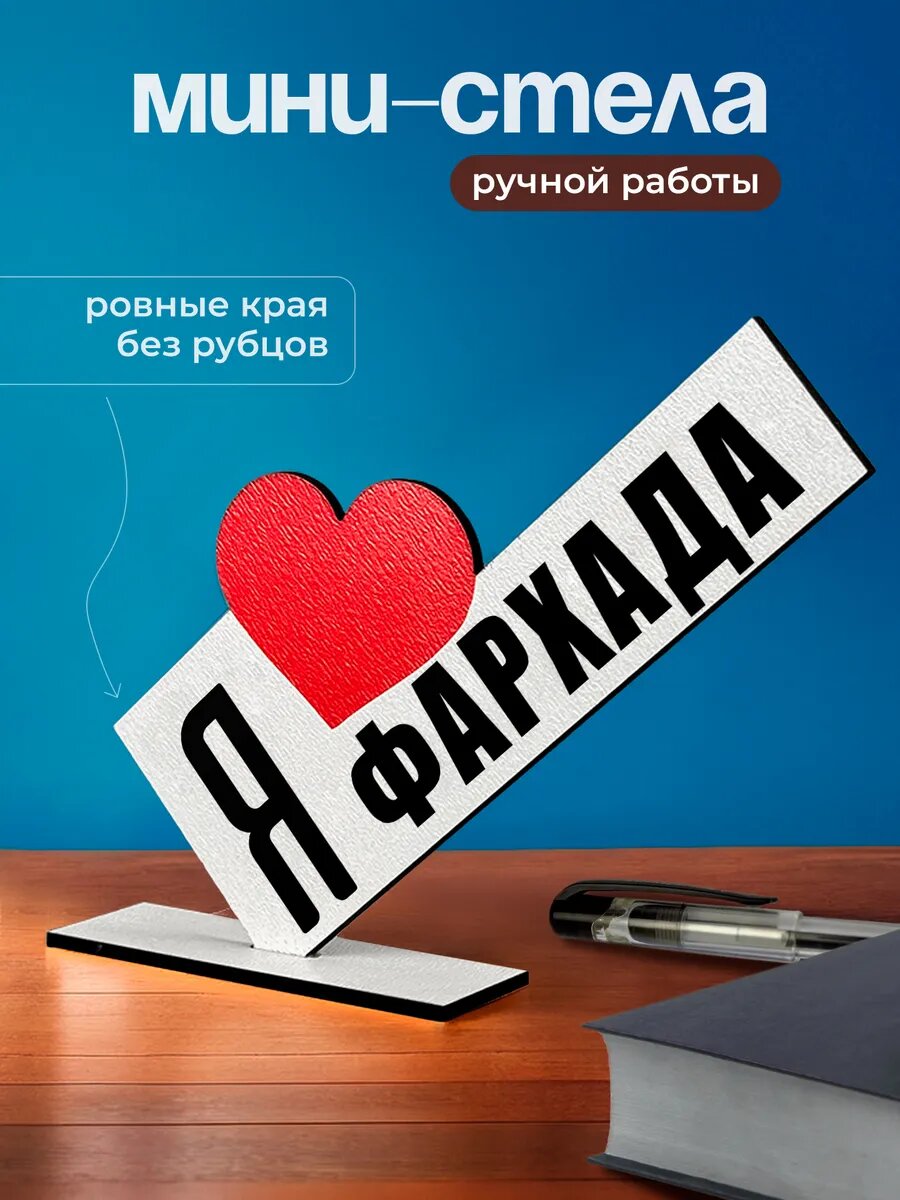 Мини стела, открытка подарочная 6*15см на подставке с надписью Я люблю Фархада