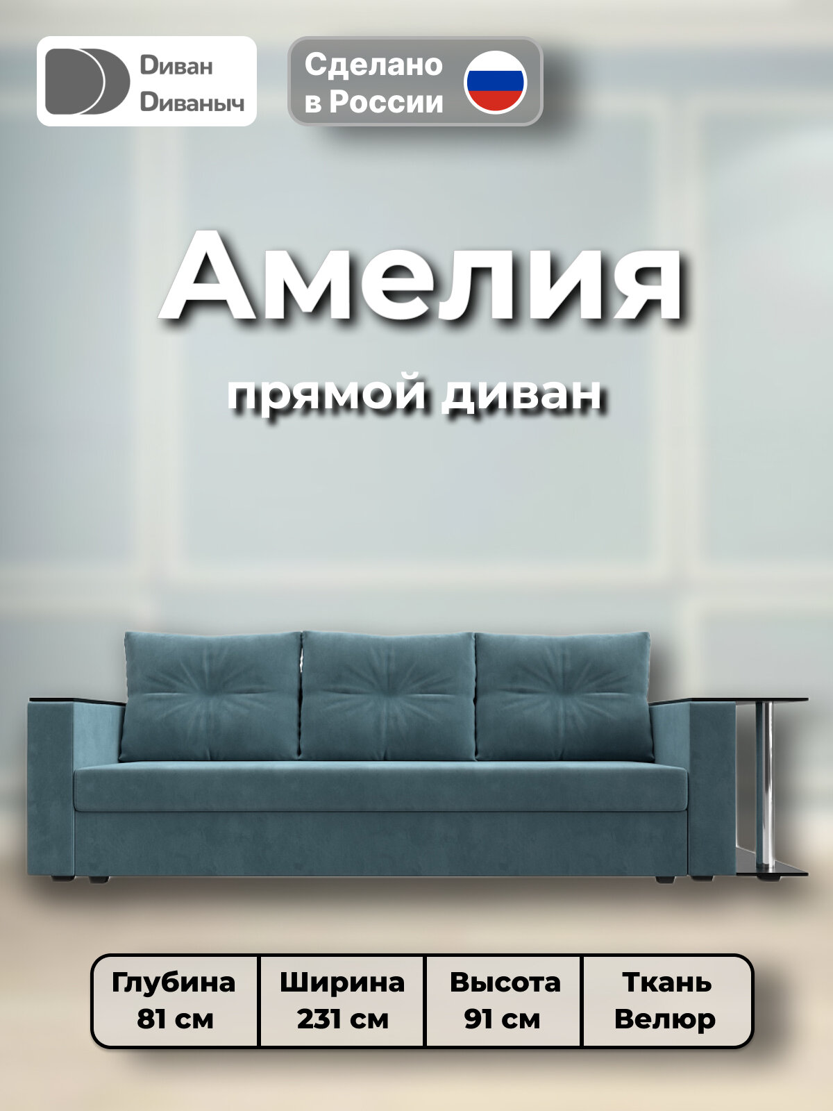 Диван прямой Амелия Лайт со спальным местом 190х127 см и ящиком для белья, велюр бирюзовый , столик справа