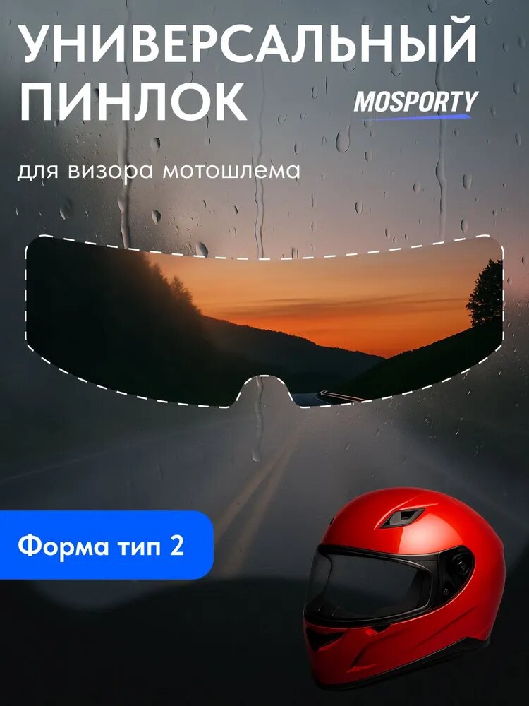Mosporty универсальный пинлок для визора мотошлема, форма тип 2
