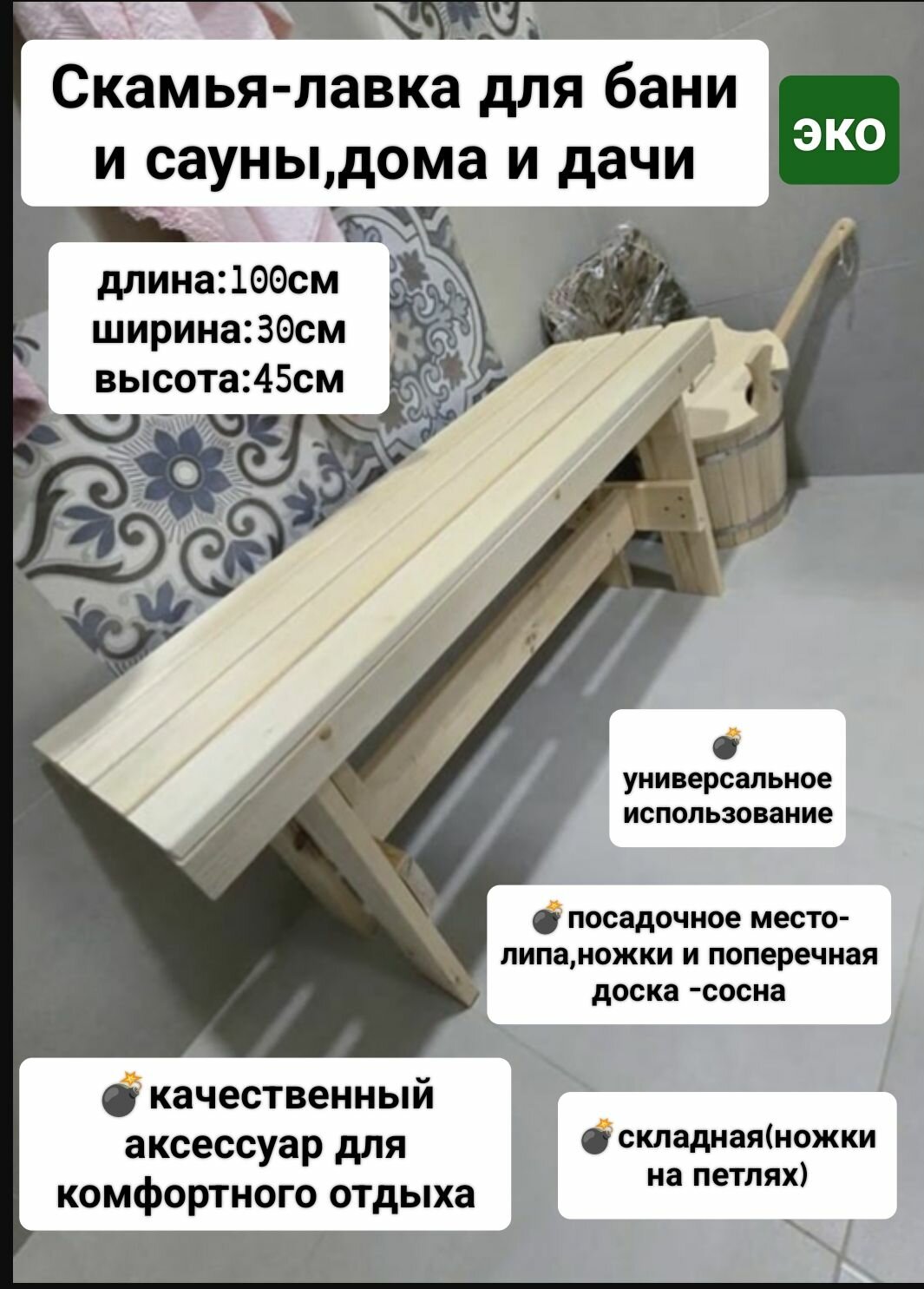 Скамья-Лавка для бани и сада