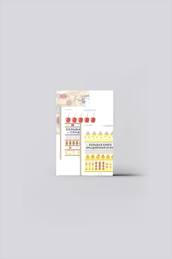 Большие кулинарные книги для праздника : в 2 кн. Большая книга праздничной кухни. Большая книга сладостей | Дюпюи, М.