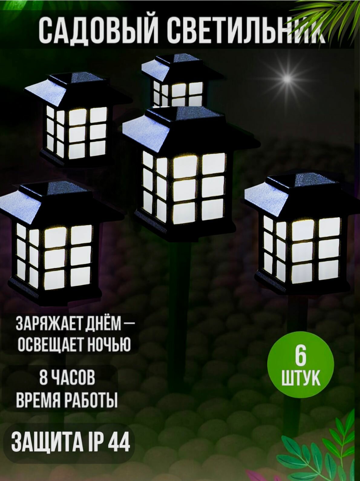 Садовый светильник, фонарь на солнечной батарее 6 шт в комплекте