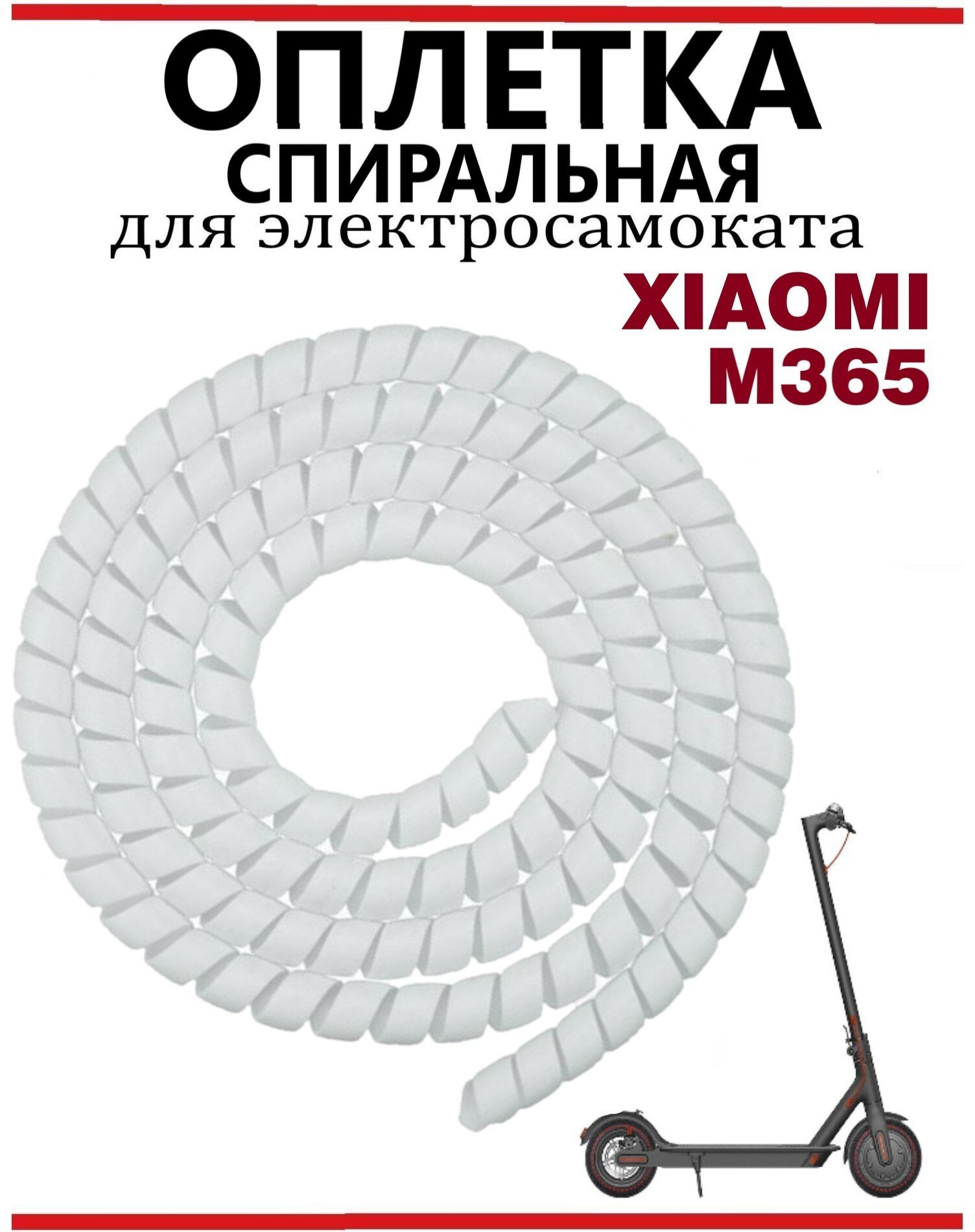 Оплетка кабельная для электросамокатов/ спиральная обмотка для защиты проводов белая