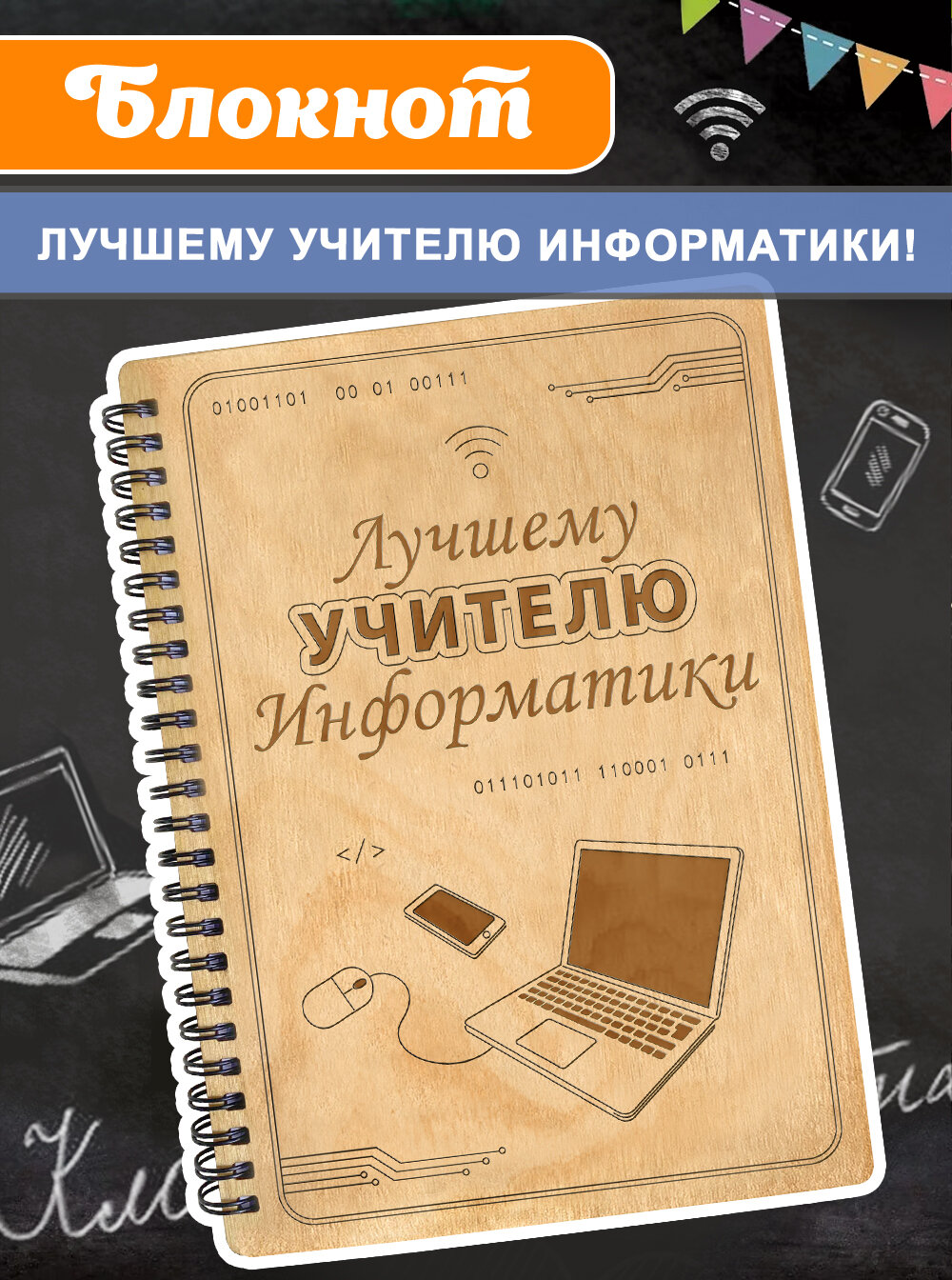 Блокнот Woodenking подарочный учителю информатики А5 для записей в клетку. Недатированная записная книжка.