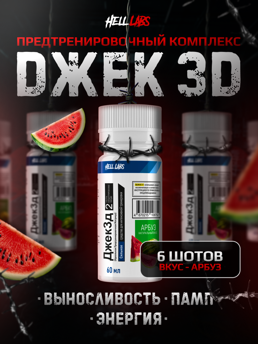 Предтренировочный комплекс Hell Labs "Jack3D", арбуз, 60 мл, 6 штук