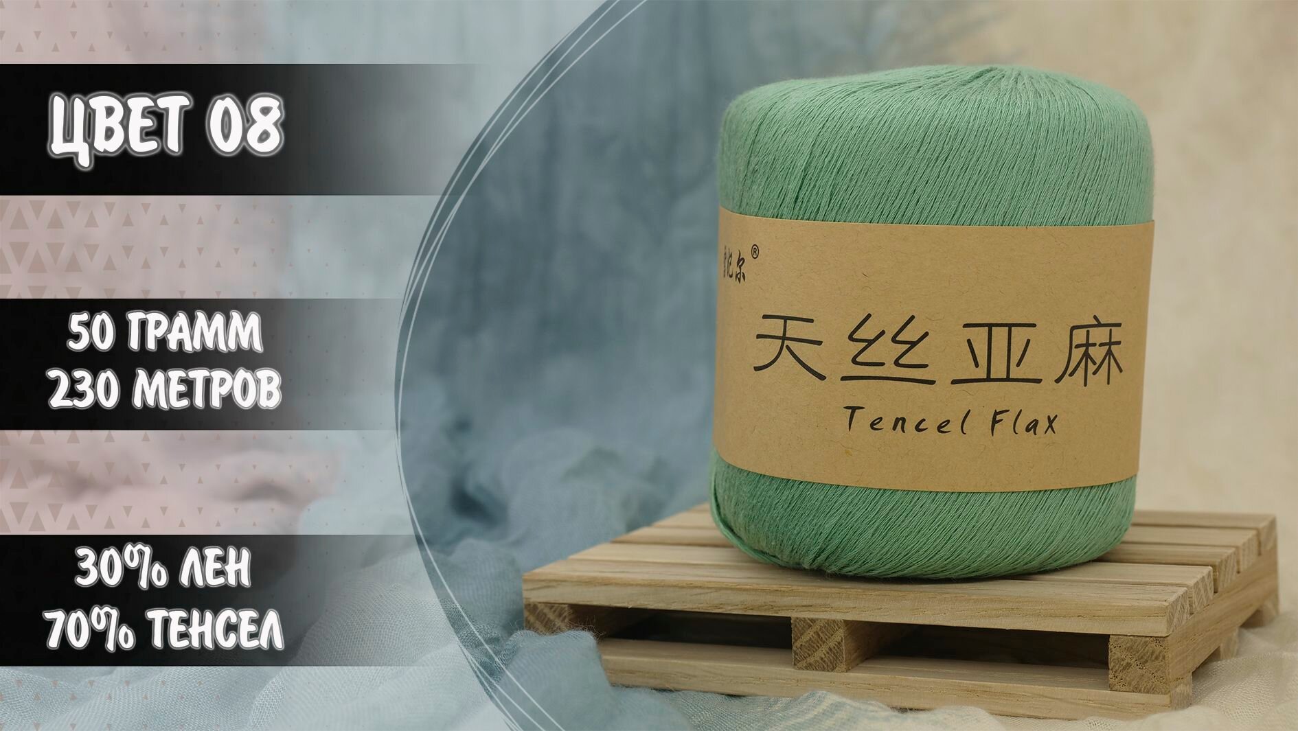 Пряжа для вязания Тенсел Tencel Flax, 2 мотка, 50 гр 230 м, 70% тенсел 30% лен, цвет 08 мята