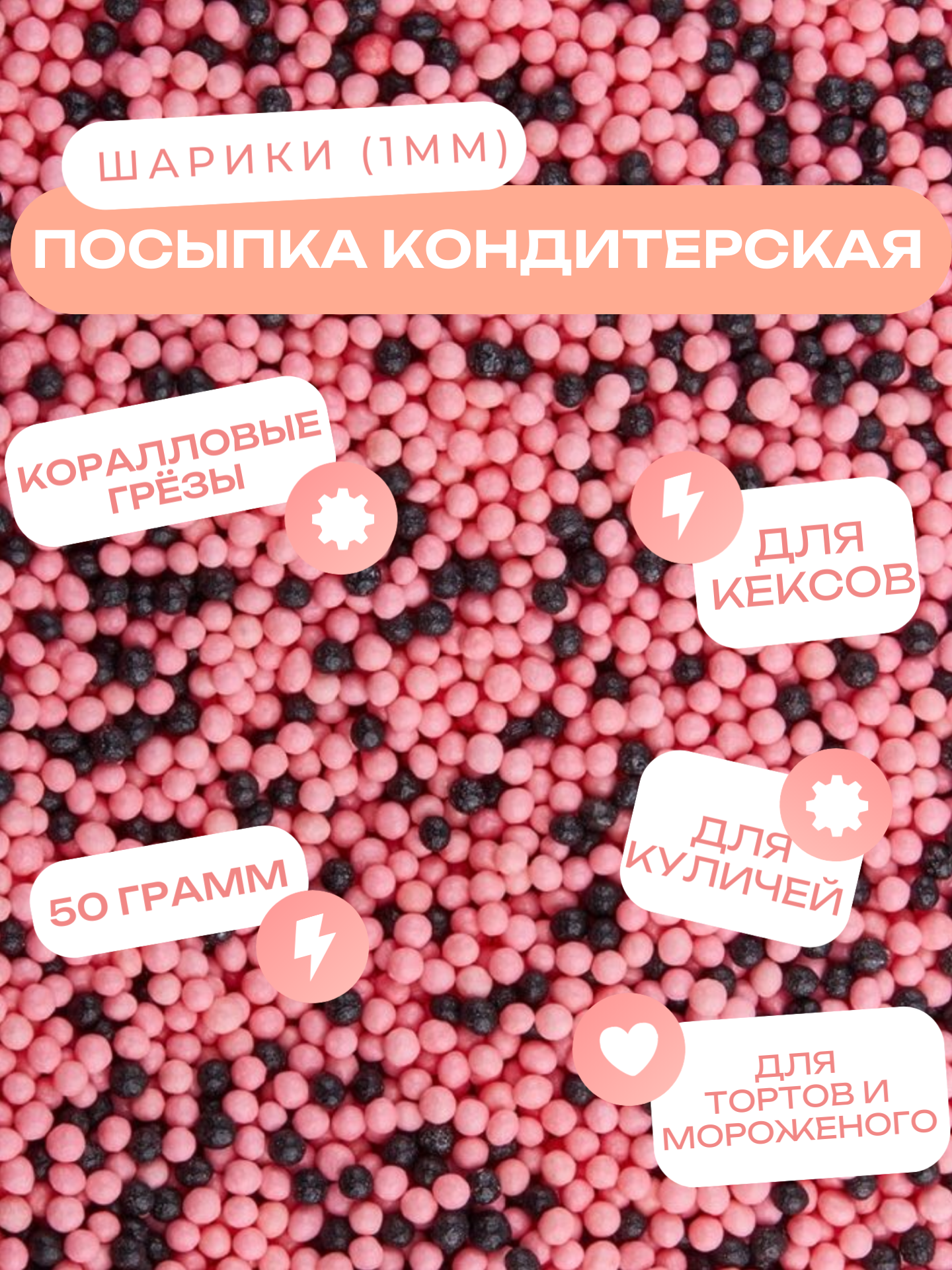 Посыпки кондитерские декоративные, шарики микс 50 грамм (1 мм)