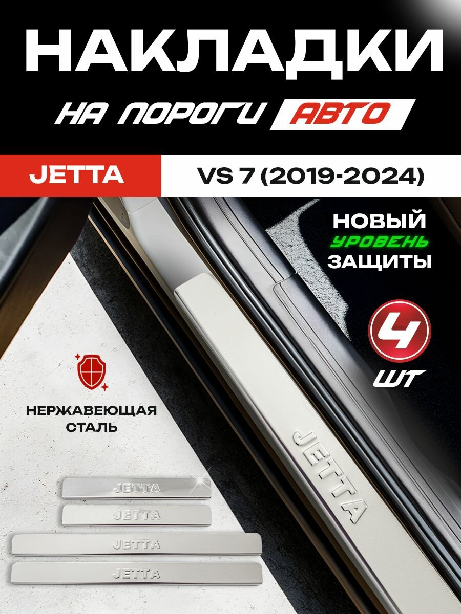 Защитные накладки на пороги Джетта VS 7 / Jetta VS 7 (2019-2024) с надписью Jetta из нержавеющей стали
