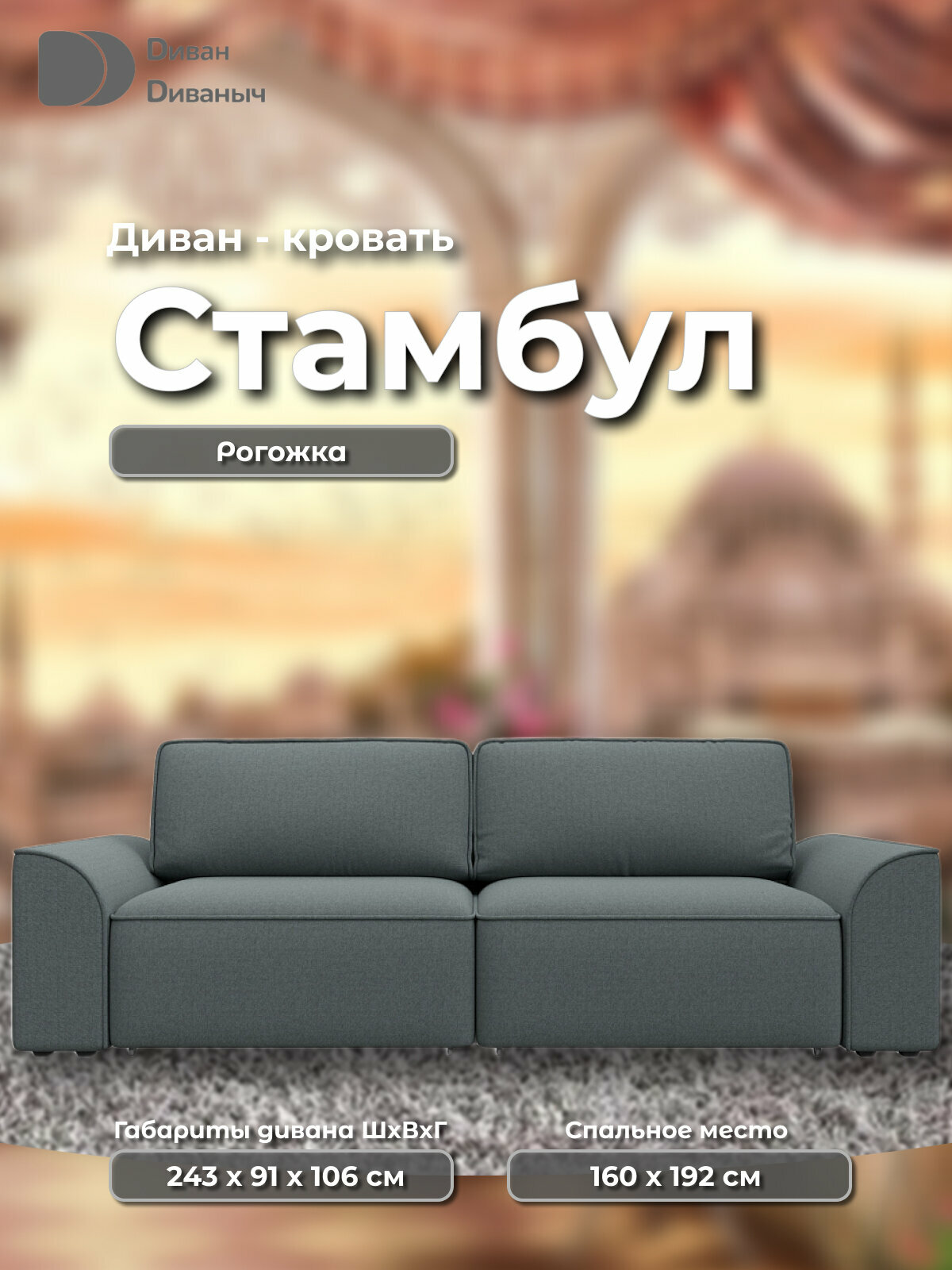 Прямой диван Стамбул, 243x91x106 см, с пружинным матрасом и ящиком для белья, рогожка