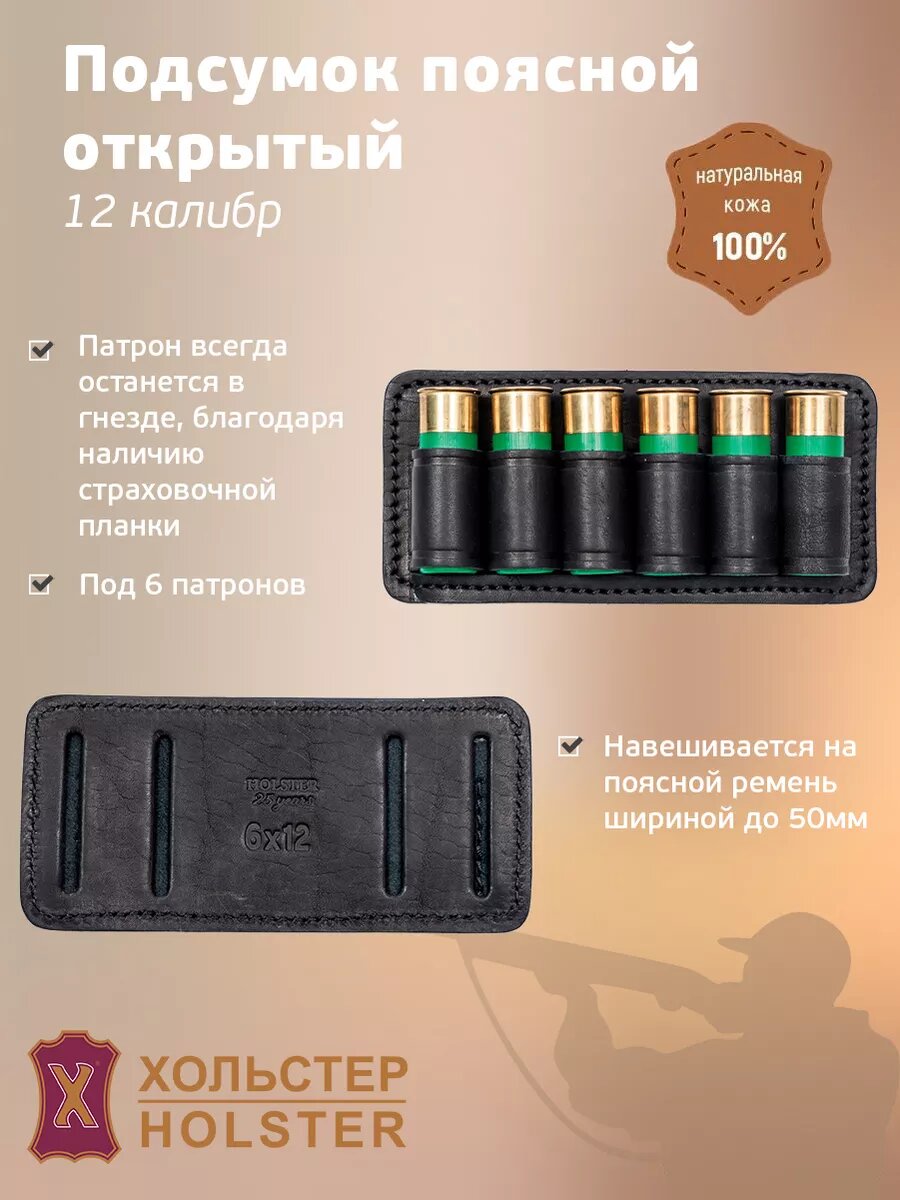 Подсумок поясной открытый на 6 патронов из натуральной кожи с надежной фиксацией черный