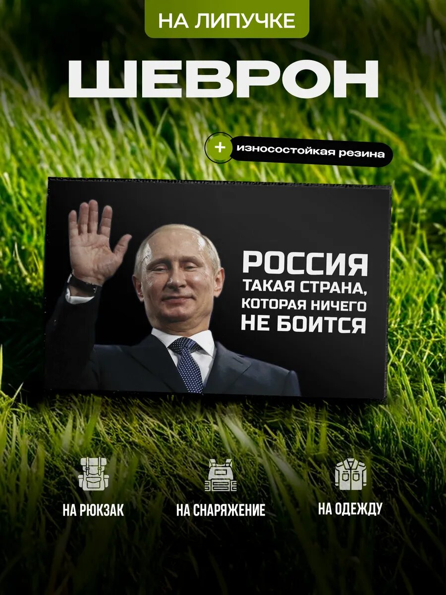 Шеврон IREVIVE прямоугольный "Владимир Владимирович Путин" на липучке, на одежду, форму