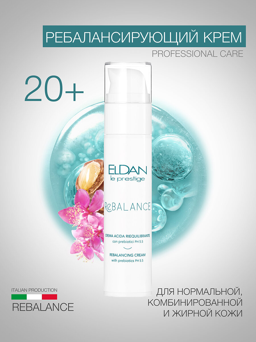 Крем для лица ребалансирующий, ELDAN Cosmetics, восстанавливающий с пребиотиками, 50 мл, Италия