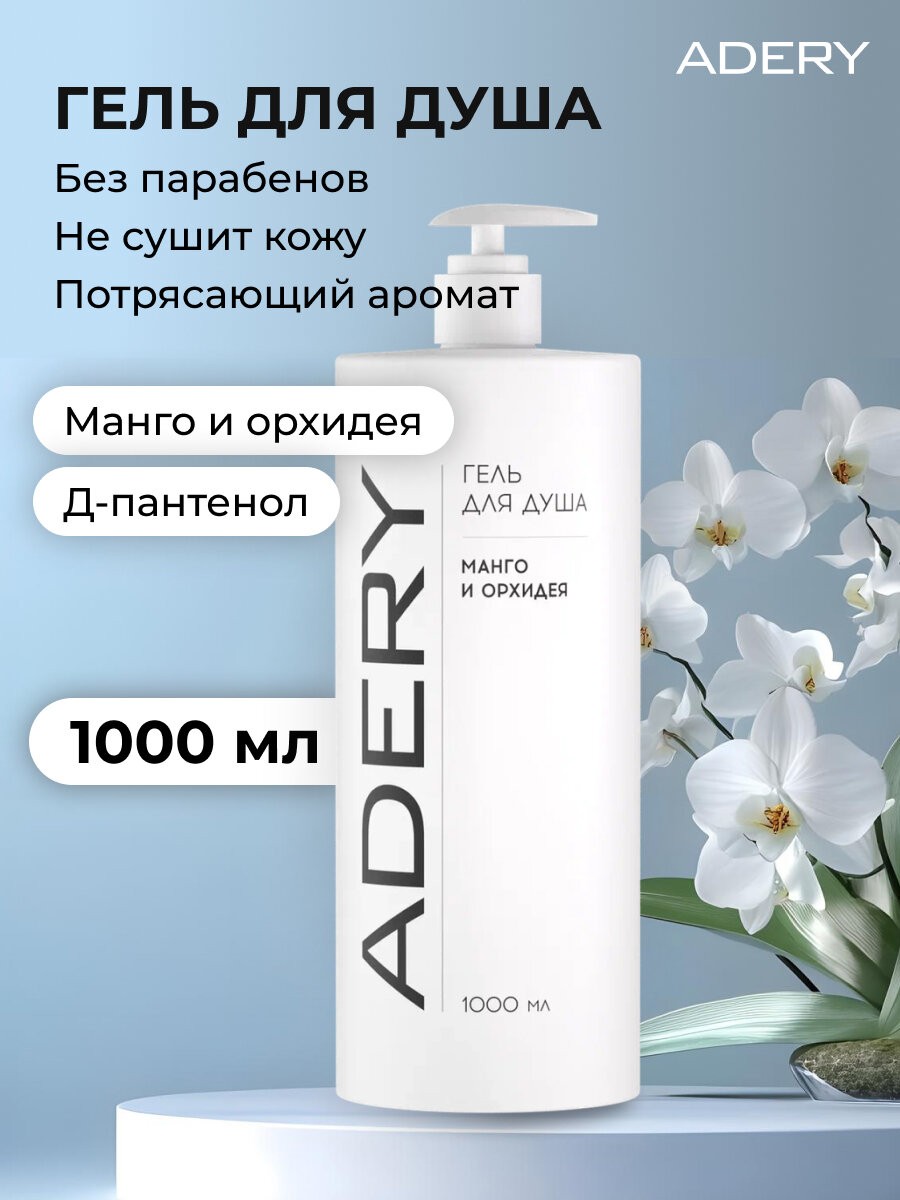 Гель для душа ADERY манго и орхидея 1 л