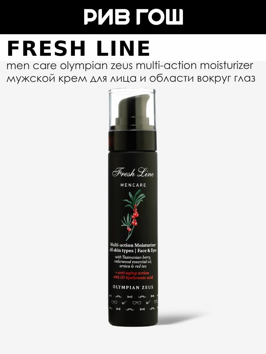 FRESH LINE "Олимпийский Зевс" Крем многофункциональный для лица и области вокруг глаз увлажняющий муж, 50 мл