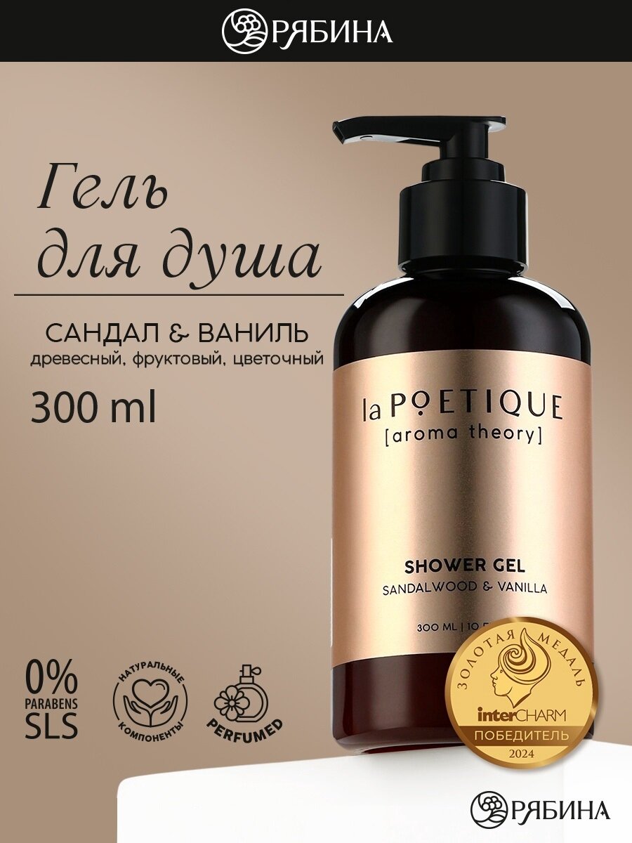 Гель для душа, объём 300 мл, аромат сандала и ванили, на подарок
