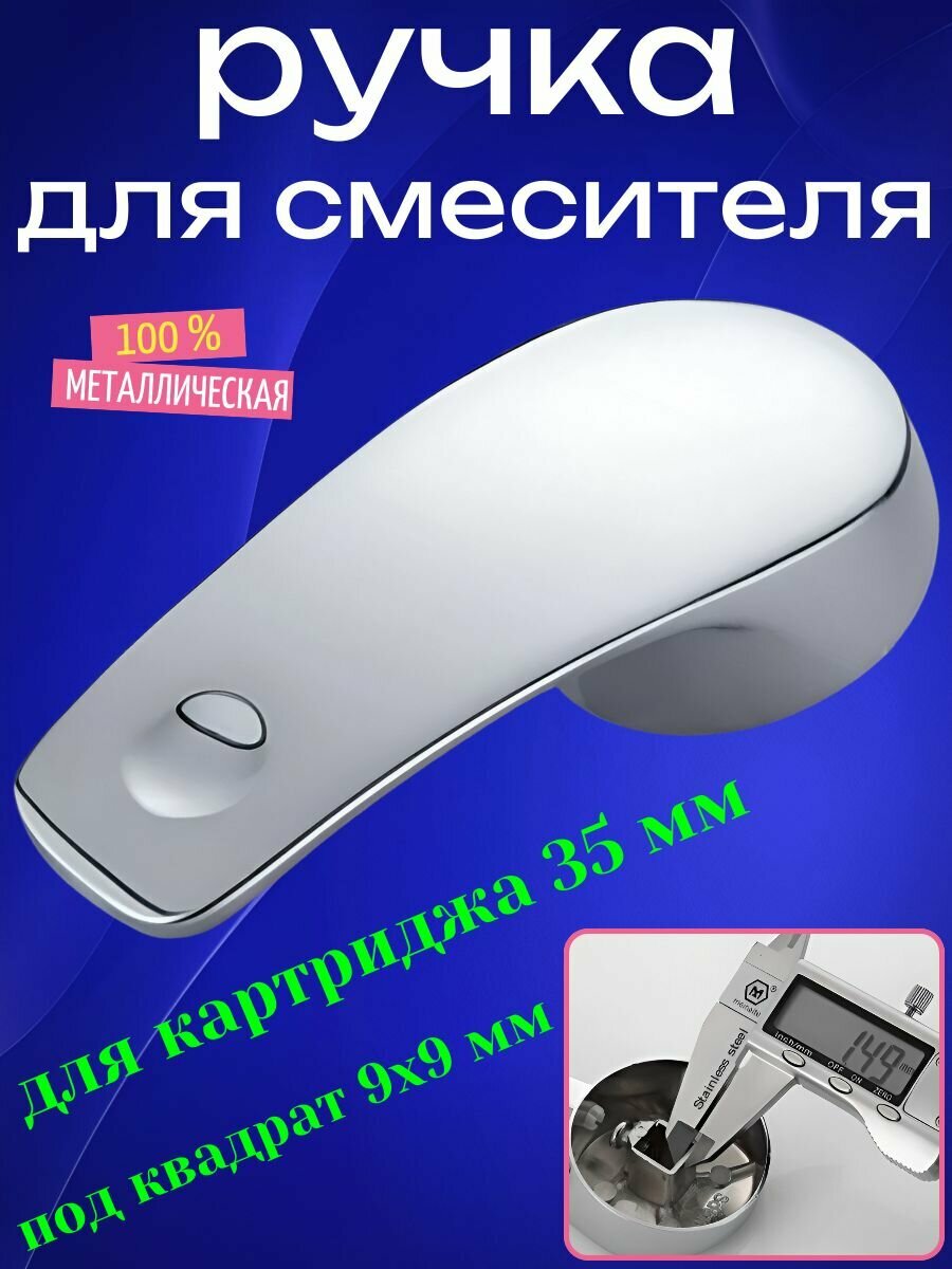 Ручка для смесителя смешивания