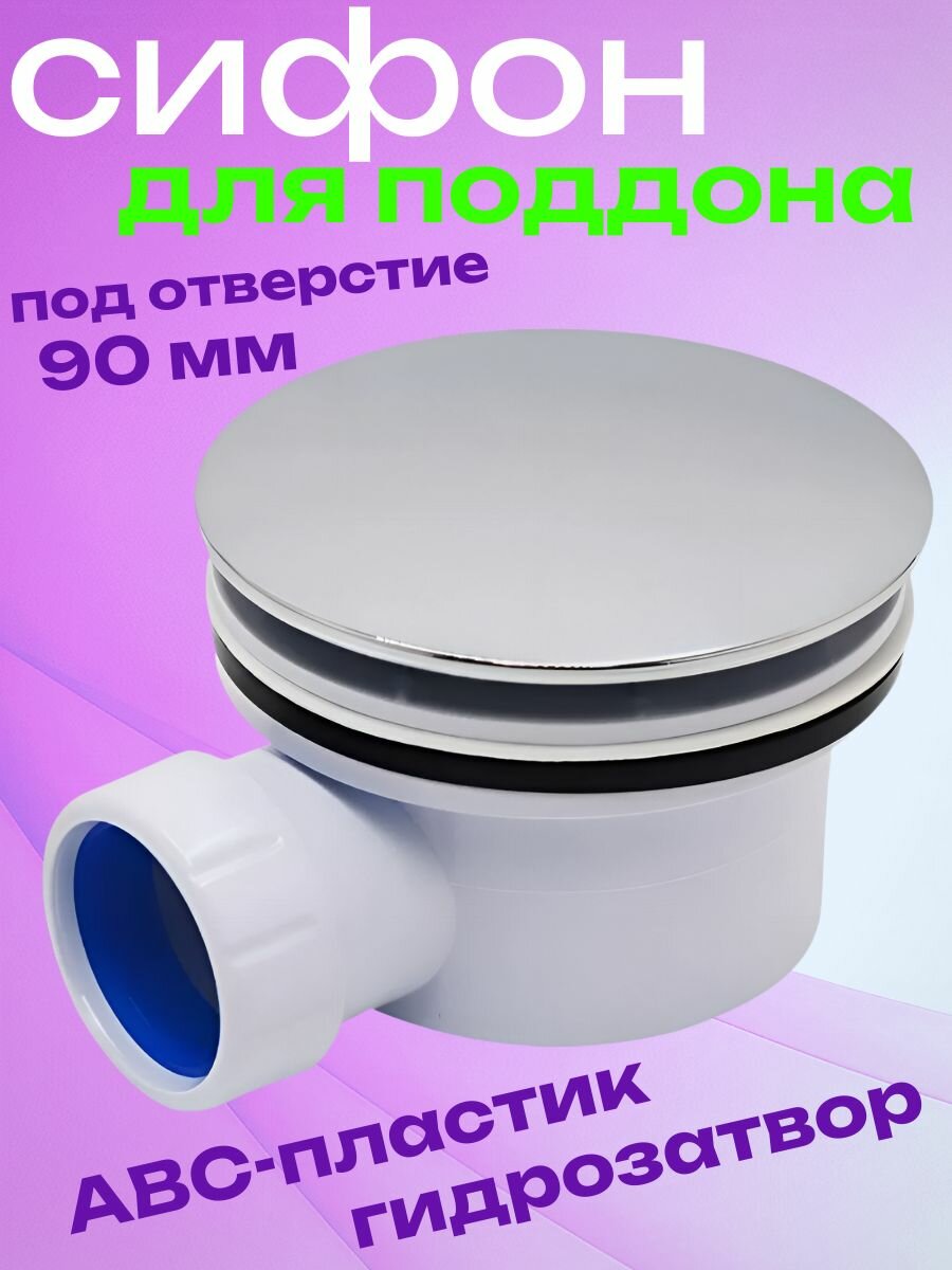 Сифон для поддона 90 мм