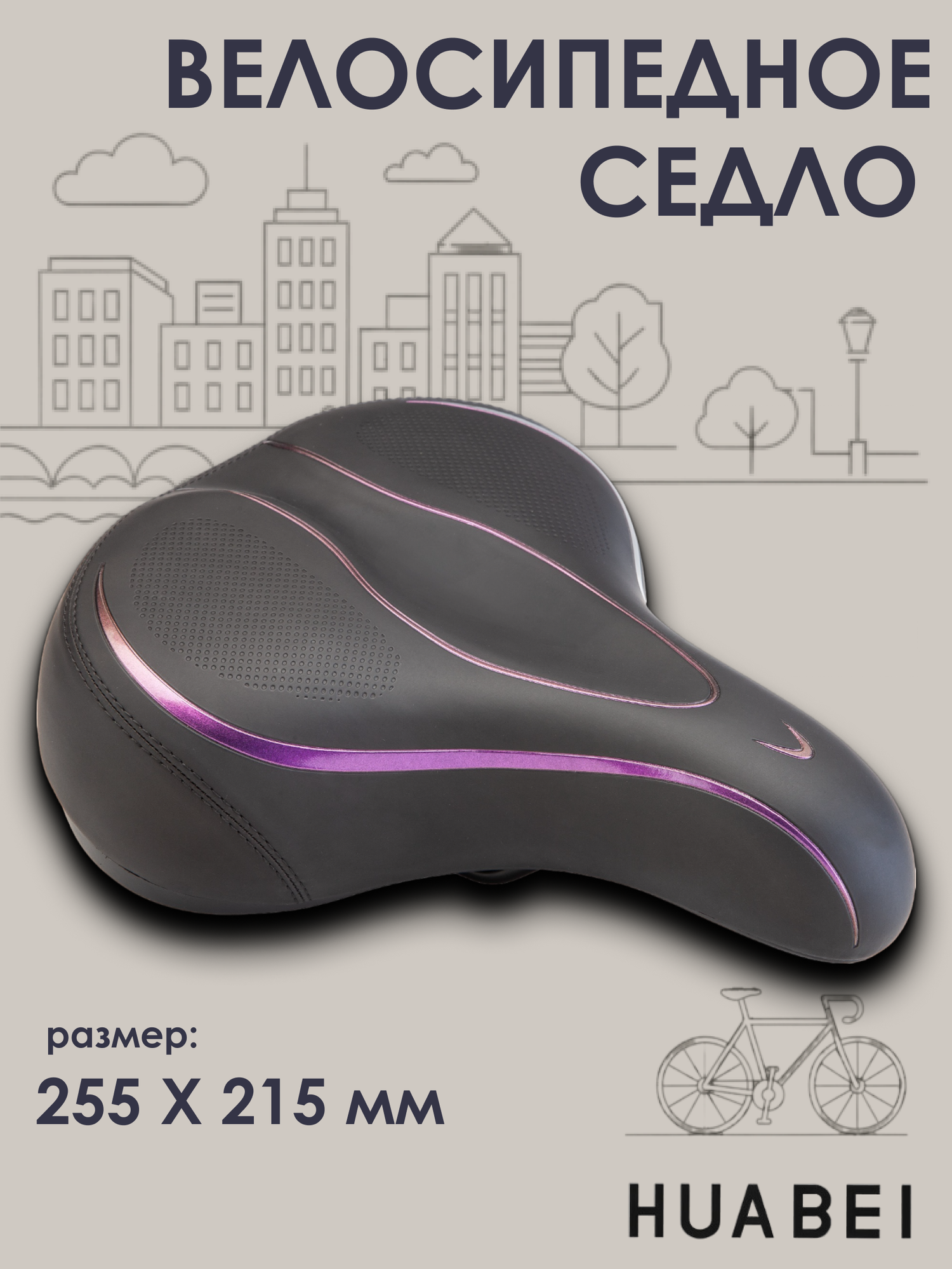Седло для велосипеда HUABEI AZ-6948 255х215 мм