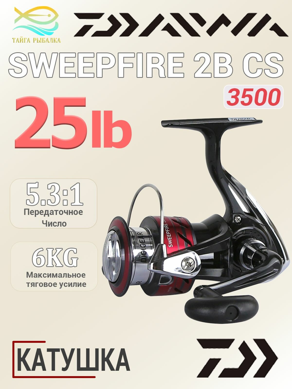 Daiwa Катушка SWEEPFIRE 2B CS 3500, Катушка рыболовная безынерционная