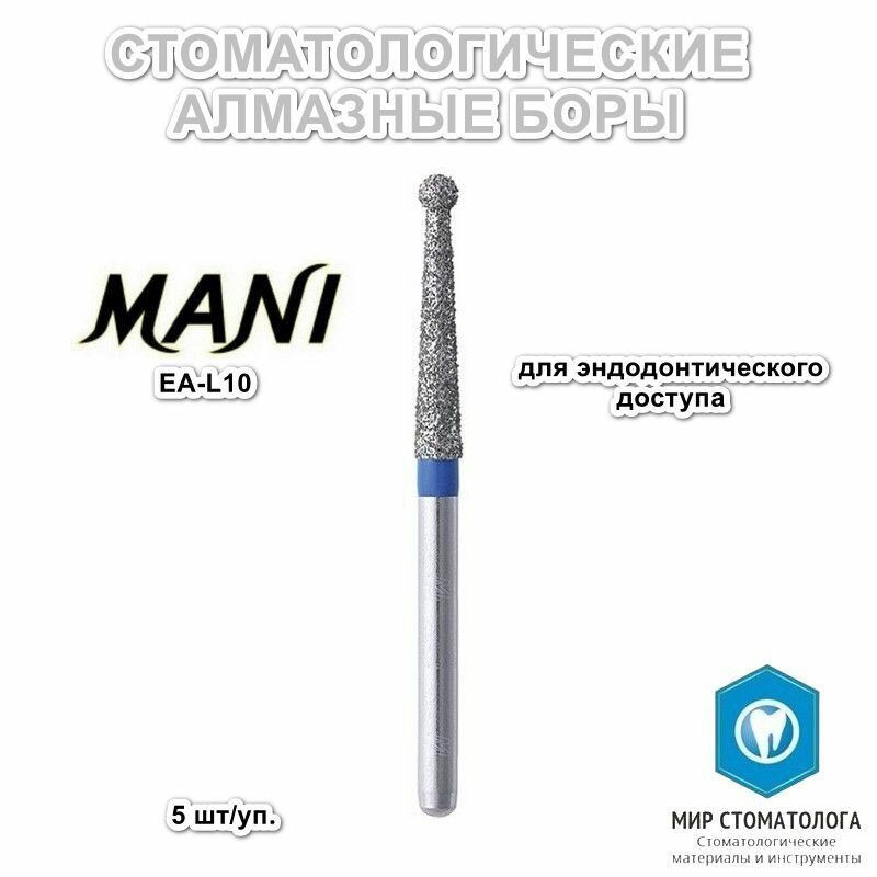 Боры алмазные Mani Dia-Burs EA-L10 (для эндодонтического доступа) 5 шт