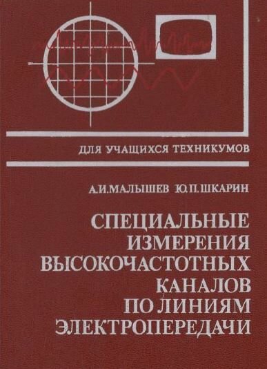 Специальные измерения высокочастотных каналов по линиям электропередачи