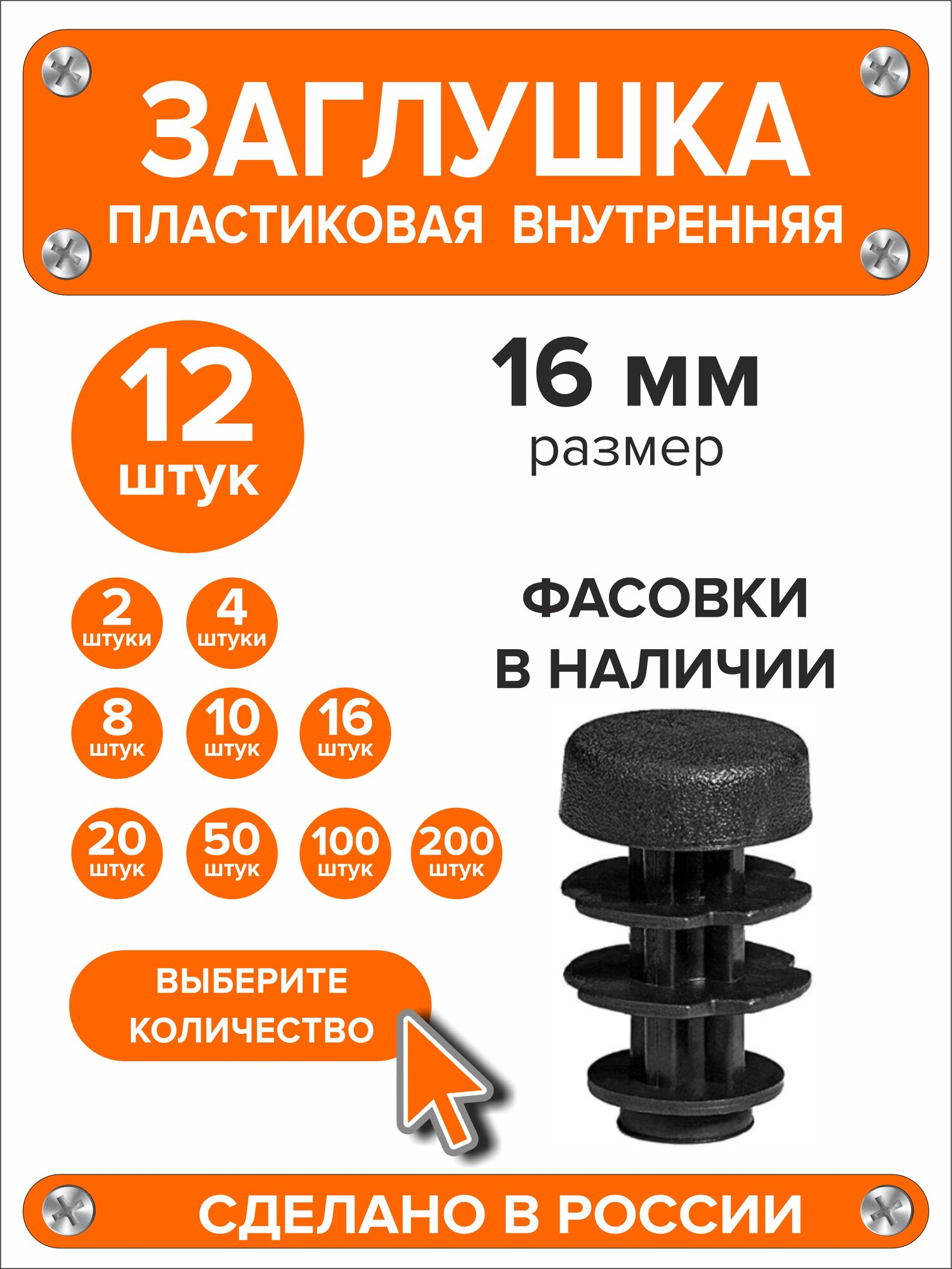 Заглушка для круглой трубы диаметр 16 мм, пластиковая, черная, 12 штук