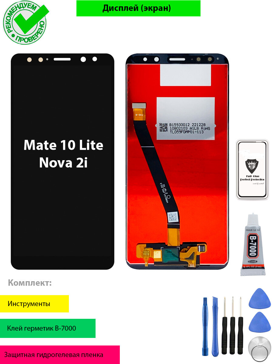 Дисплей (экран) для Huawei Mate 10 Lite, Nova 2i с тачскрином (черный) с комплектом для установки