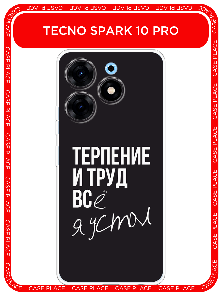 Чехол на Tecno Spark 10 Pro / Техно Спарк 10 Про с принтом Терпение и труд