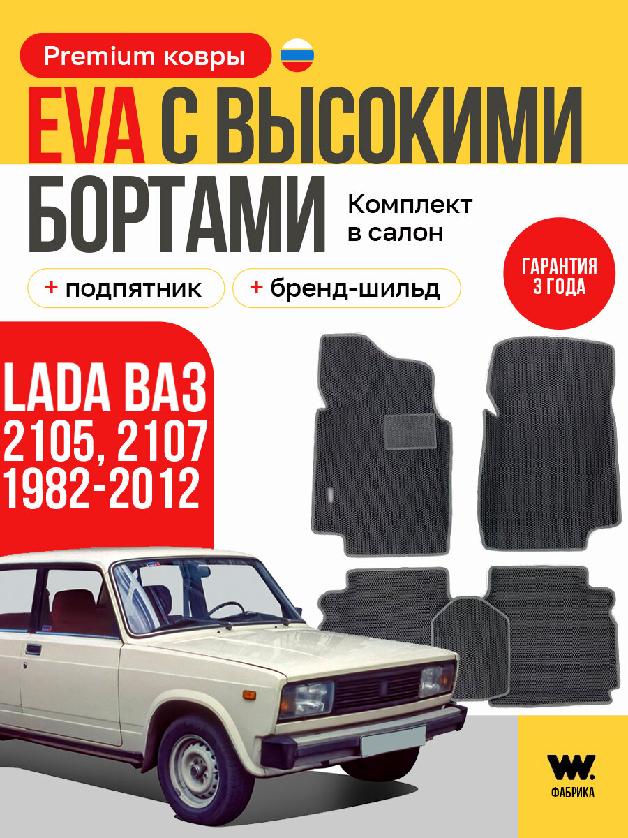 EVA коврики в салон автомобиля LADA VAZ 2105, 2107 (Лада ВАЗ 2105, 2107), ева коврики автомобильные с бортами, эва в машину