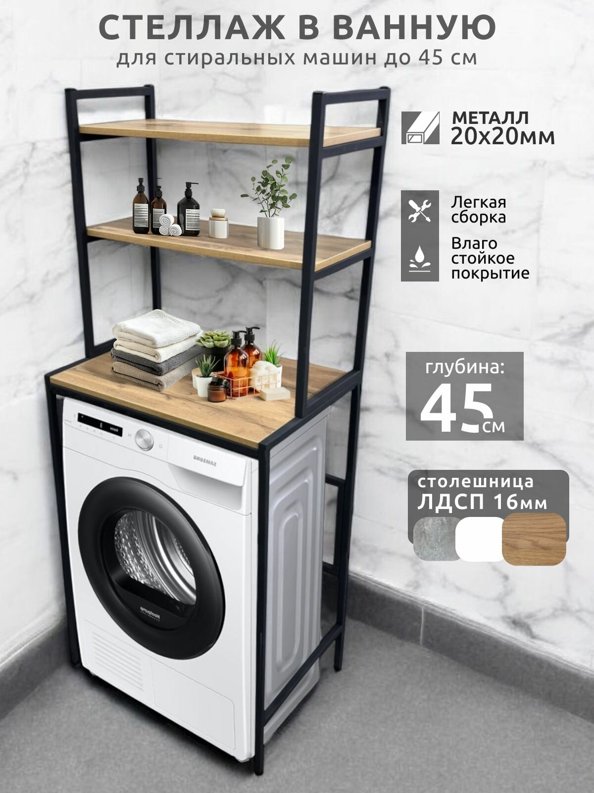 Стеллаж Createlli для ванной комнаты над стиральной машиной, 2 полки, ЛДСП