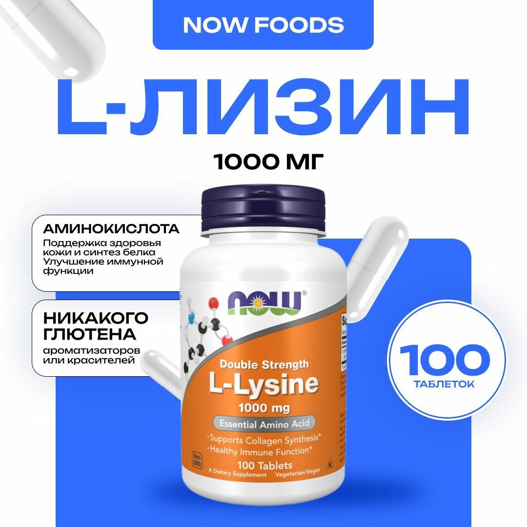 NOW L-Lysine 1000 mg, Л-Лизин, для здоровья кожи и иммунитета, 100 таблеток