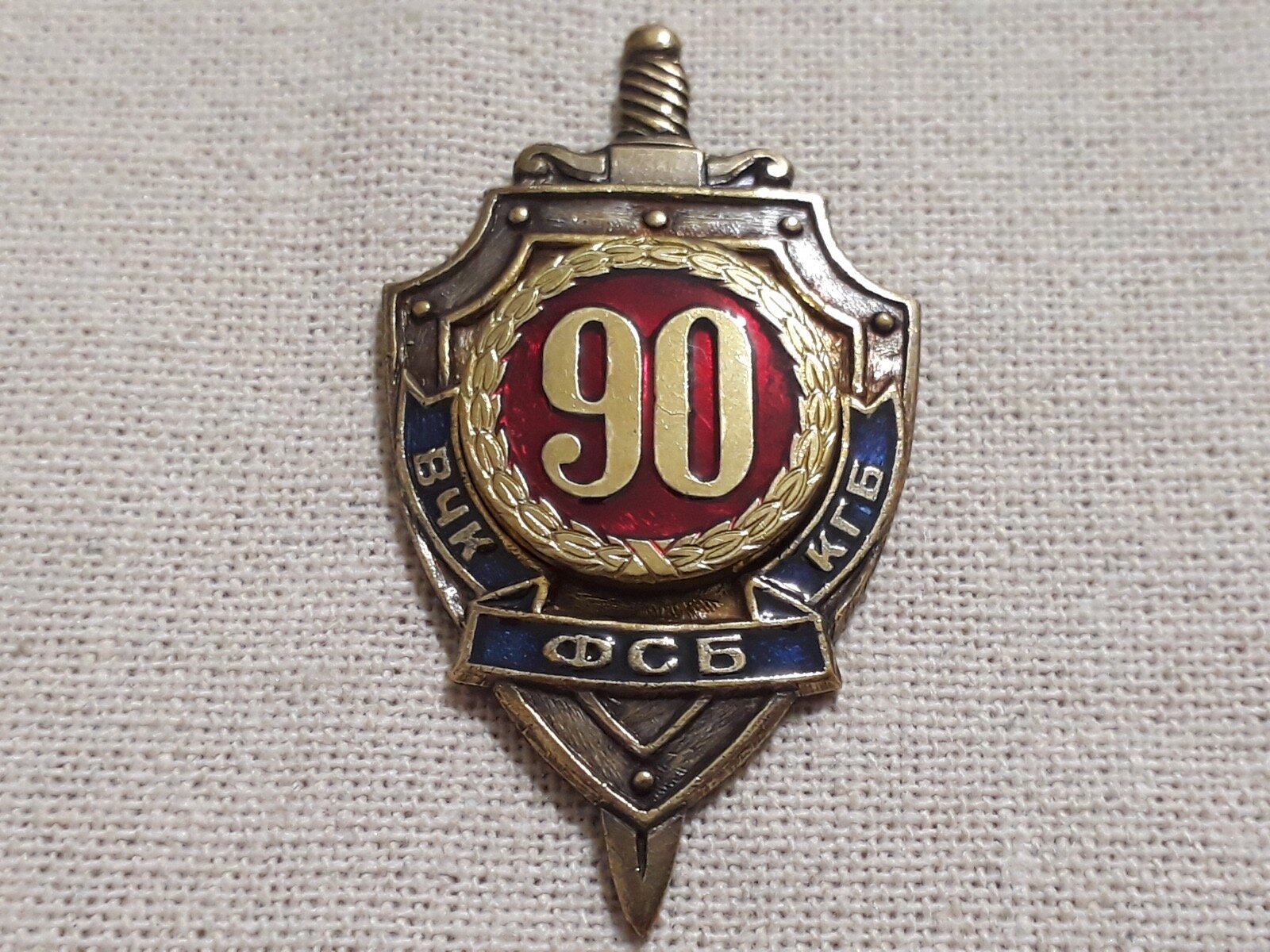 Тяжелый знак 90 лет ВЧК КГБ ФСБ