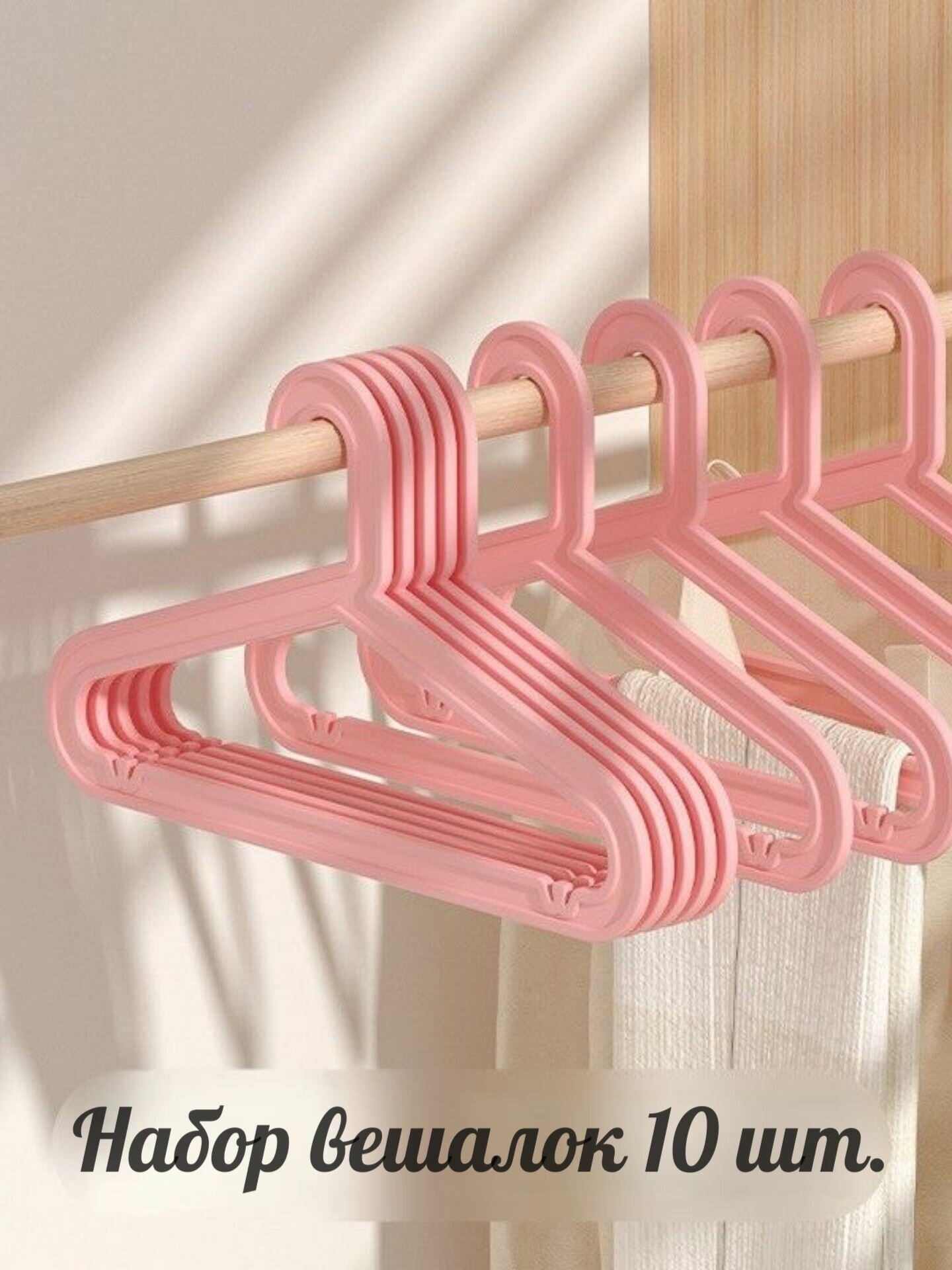 Набор вешалок, плечиков 10 шт, светло-розовые, прочные, для брюк, платьев, рубашек, верхней одежды