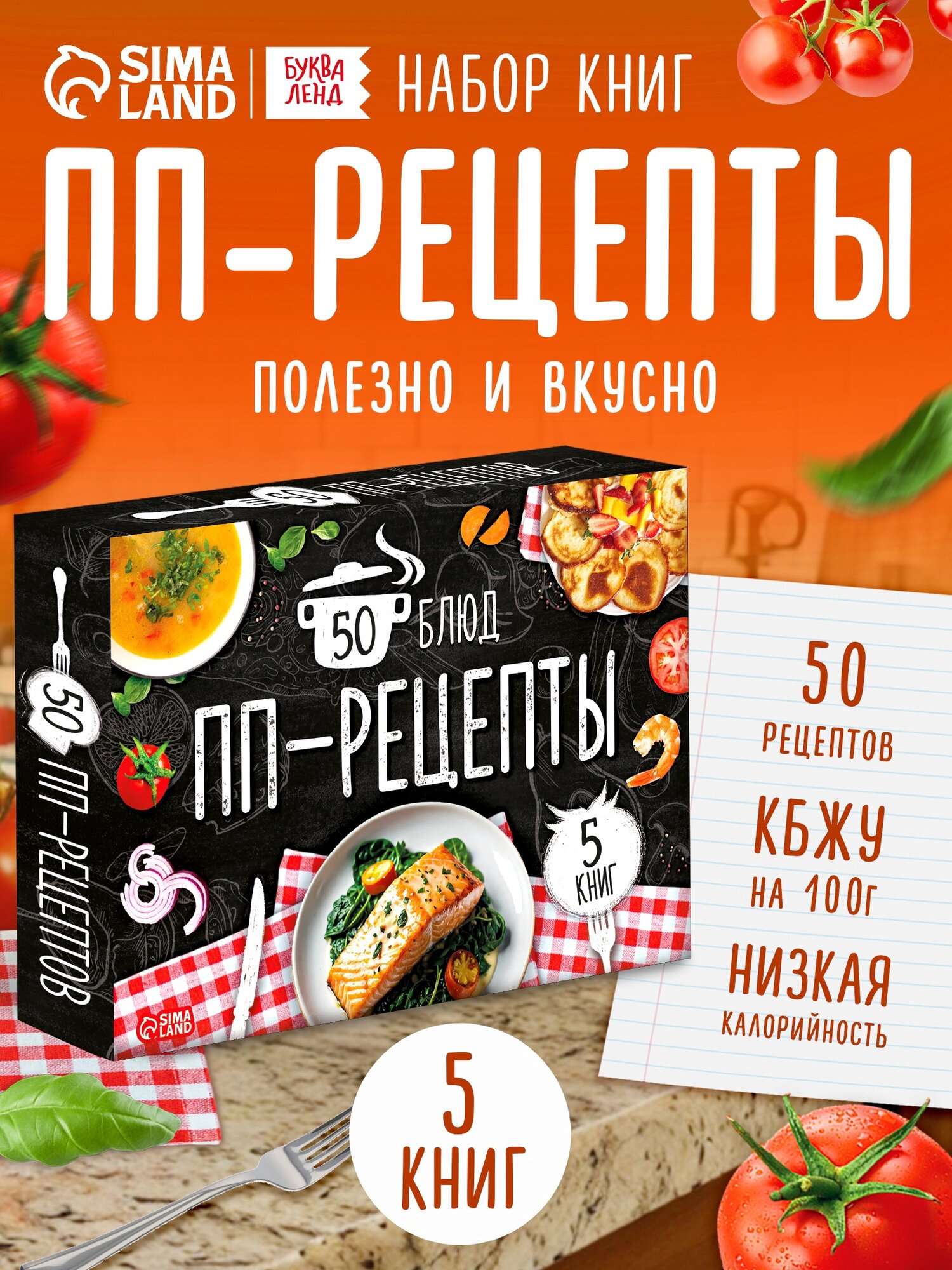 Набор книг "Рецепты правильного питания", 5 книг по 20 страниц