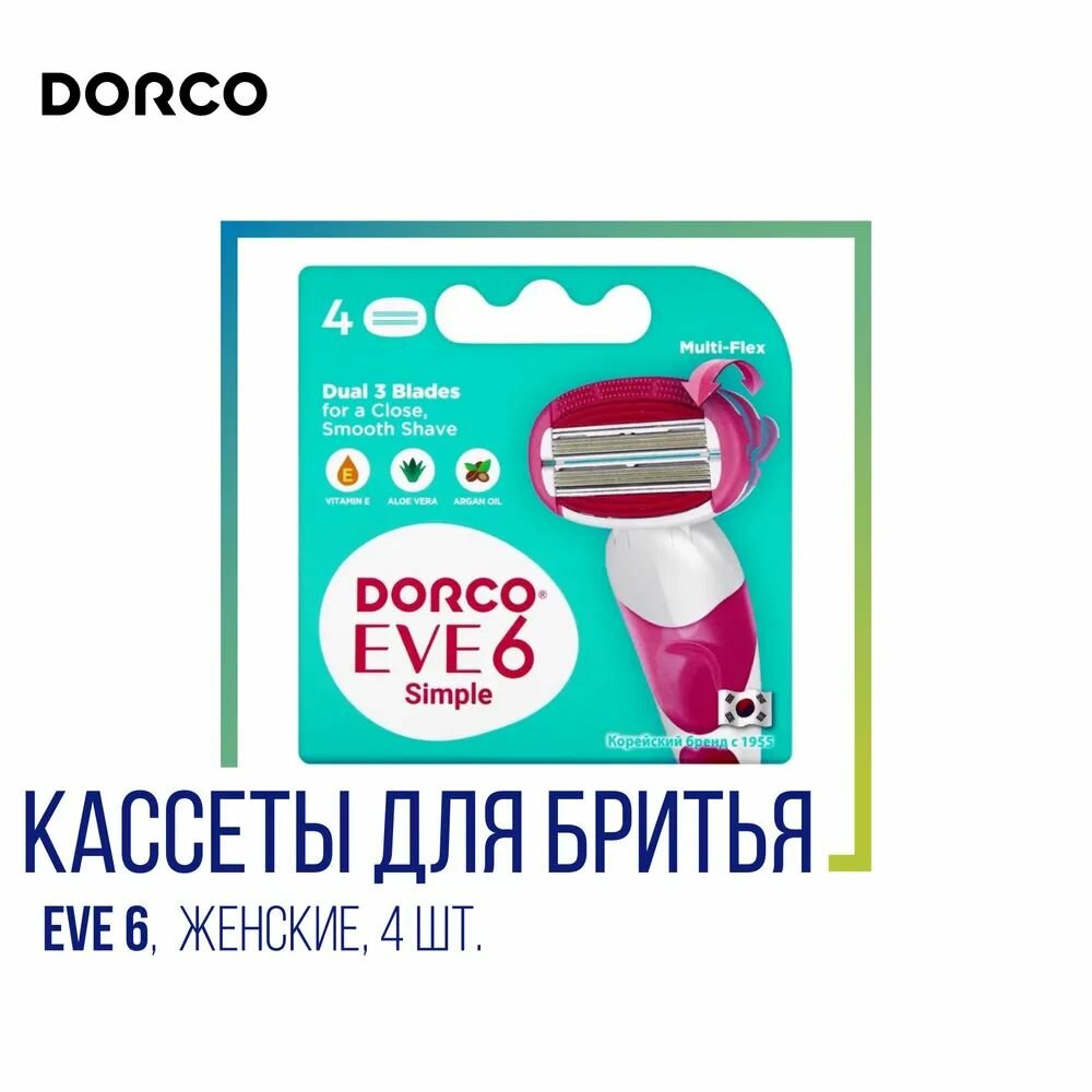Кассеты Dorco Eve 6, для станка, увлажнённые, 5 лезвий, 4шт.