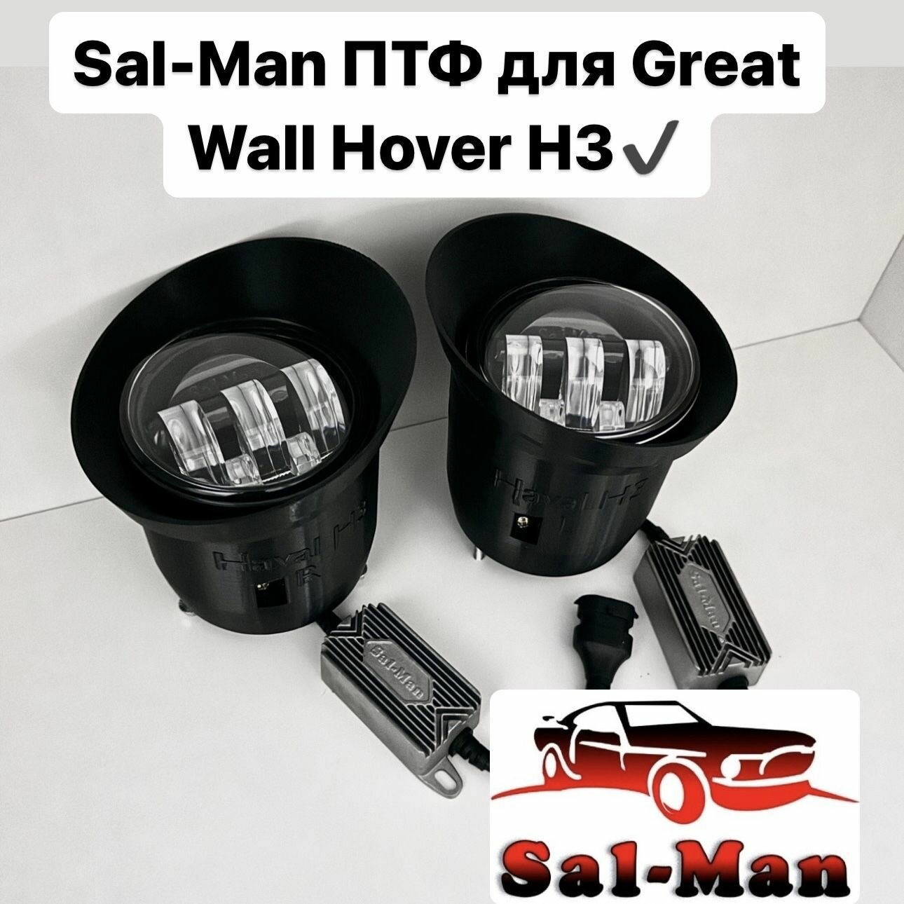 Противотуманные фары LED (Светодиодные ПТФ) Sal-man, Great Wall Hover H3, 5 линз, 60w, с регулировкой по высоте
