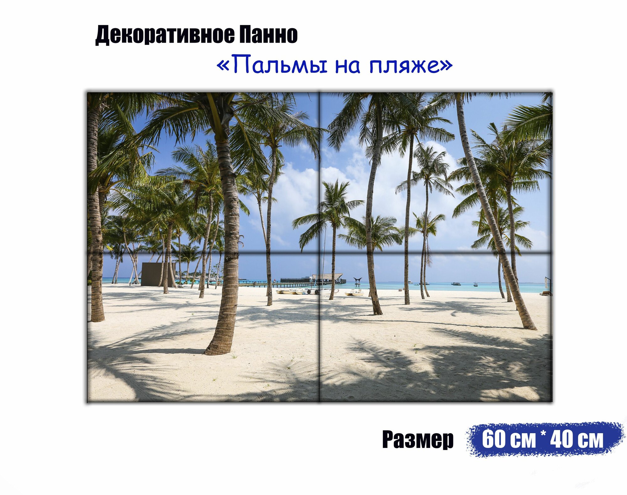 Панно "Пальмы на пляже" 6040