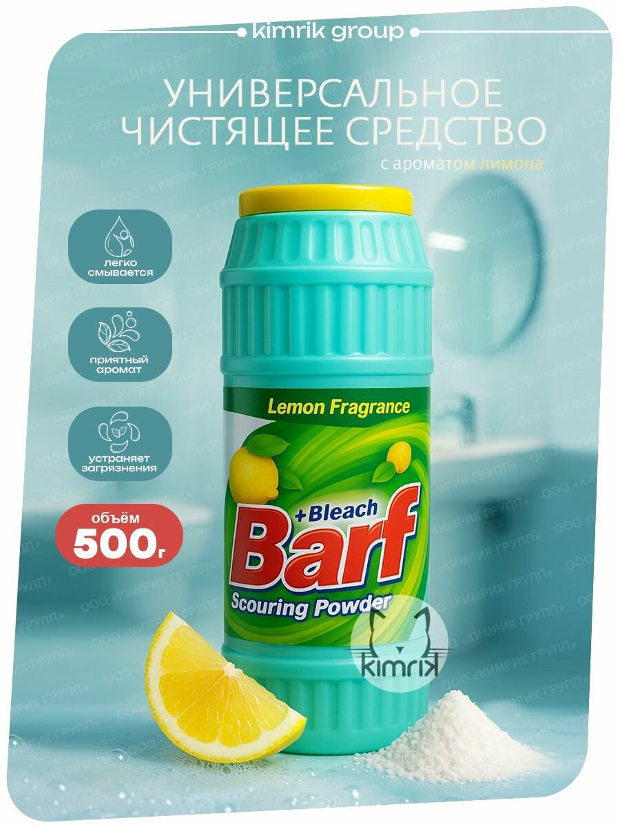 Порошок универсальный чистящий BARF с ароматом лимона, 500 г