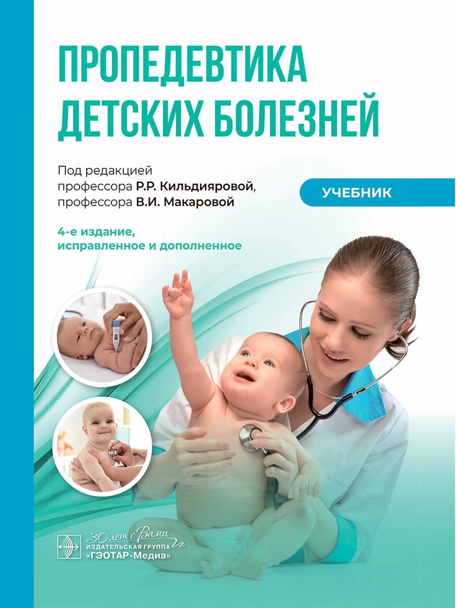 Пропедевтика детских болезней: учебник