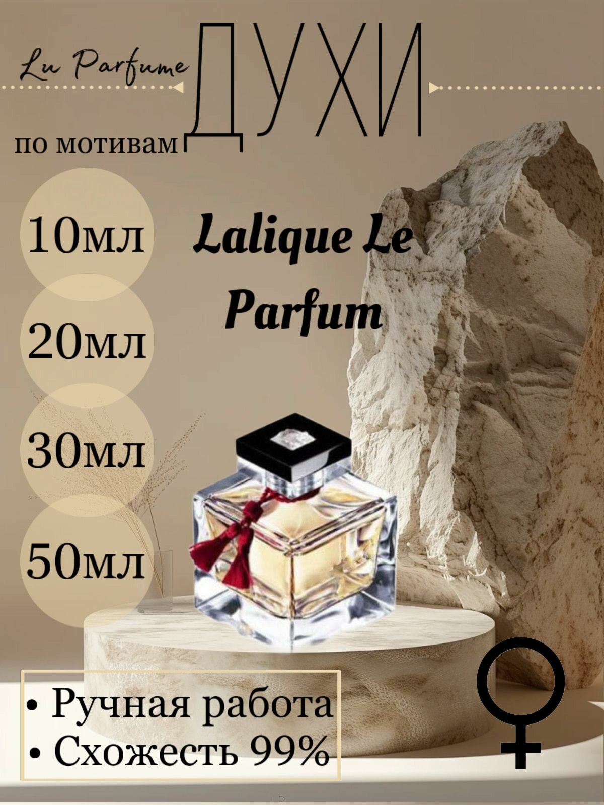 Духи ручной работы по мотивам 'Lalique Le Parfum', для женщин