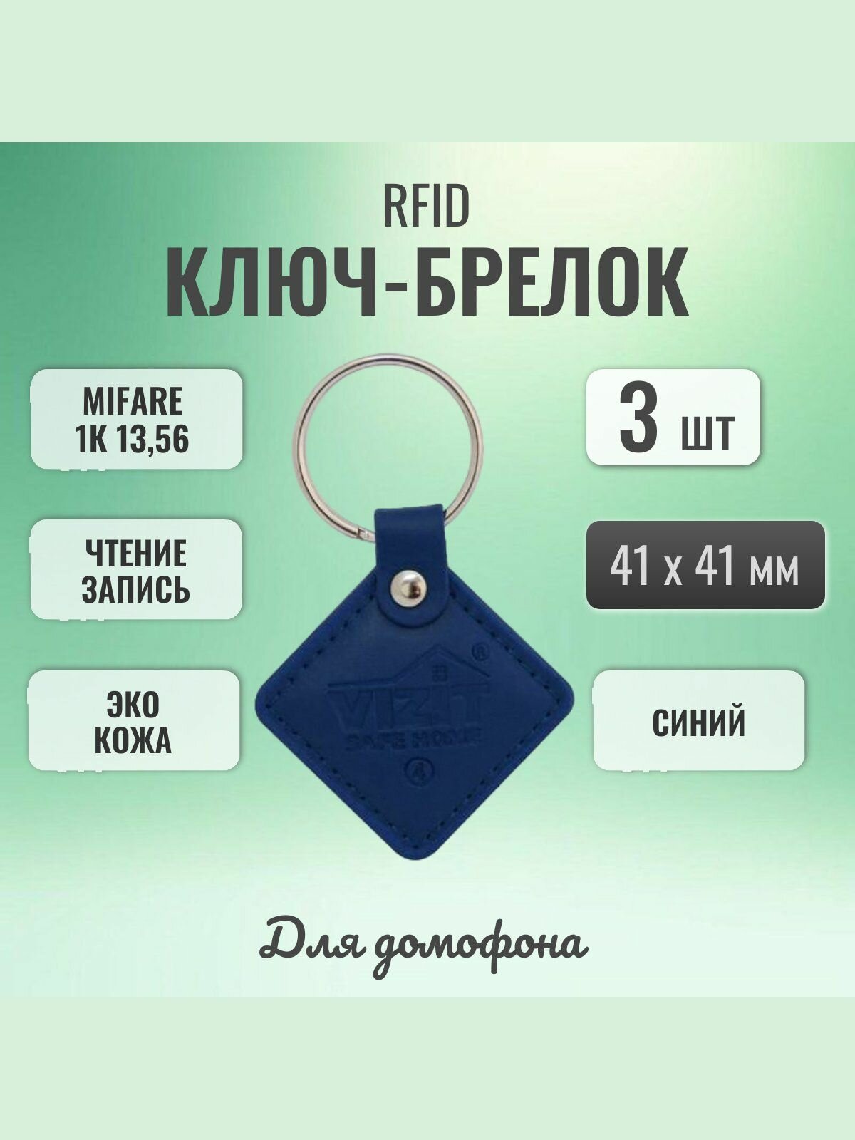 RFID брелок Mifare VIZIT-RF3.2 blue 3 шт.