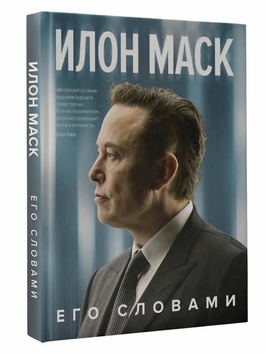 Илон Маск. Его словами