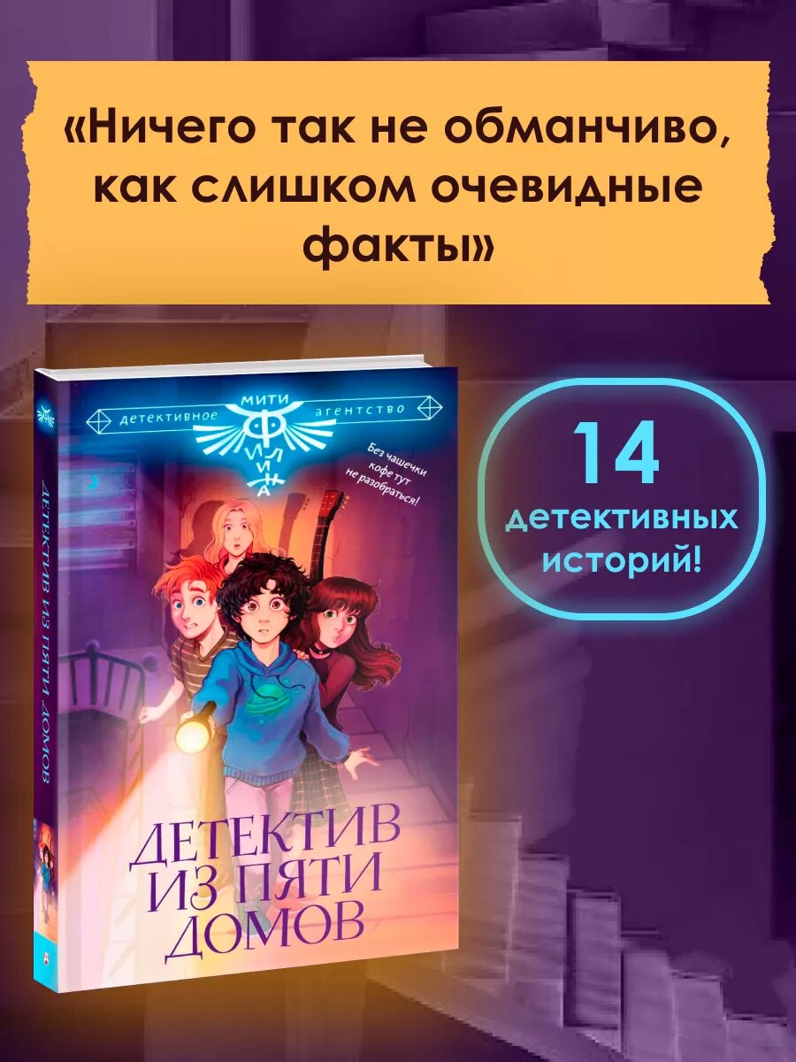 Детективное агентство Мити Филина. Детектив из пяти домов
