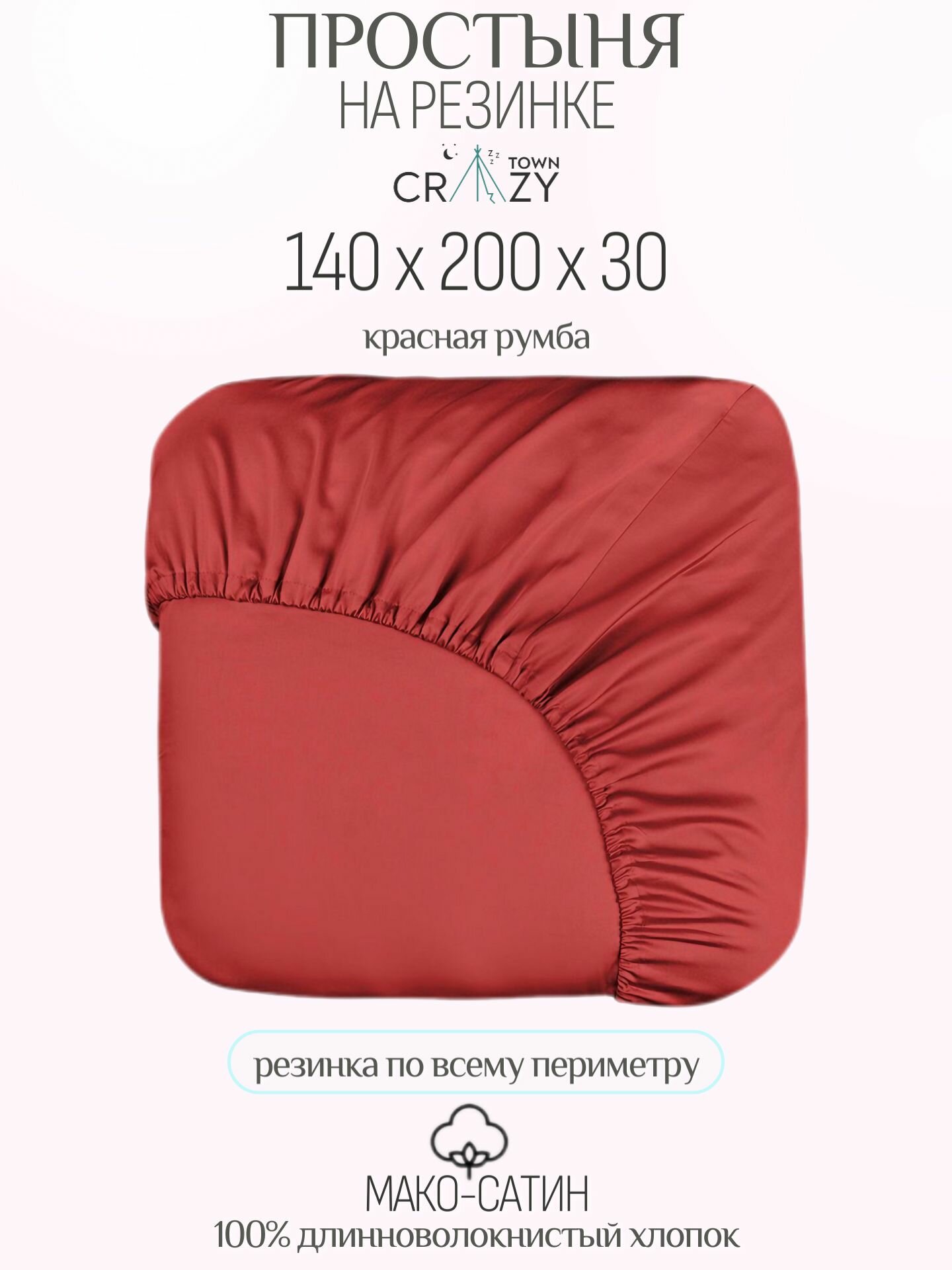 Простыня на резинке 140/200/30, Красная румба, Египетский хлопок