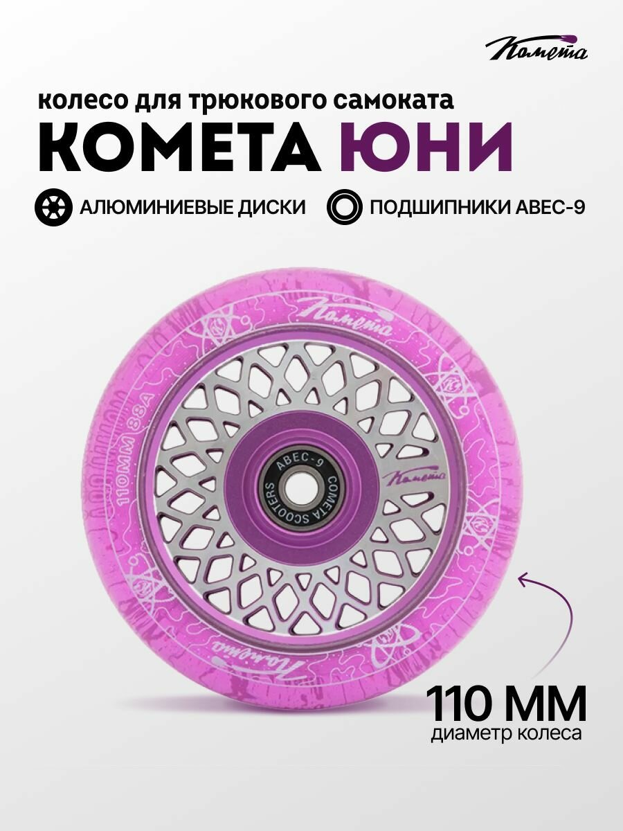 Колесо для трюкового самоката Комета 110мм Юни ( Фиолетовый с блёстками / Фиолетовый)