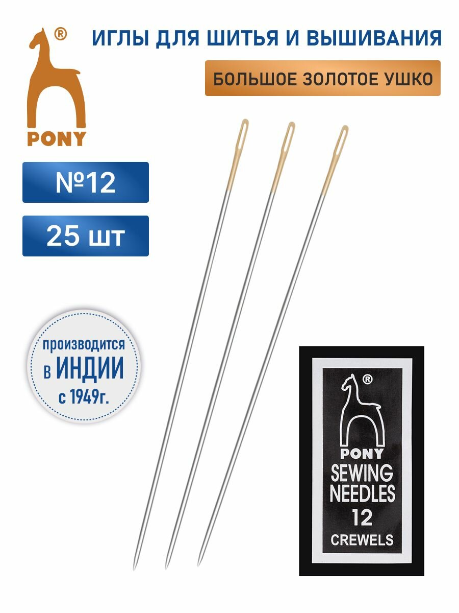 Иголки для шитья и вышивания ручные с золотым ушком Crewels № 12, 25 шт, PONY 04162