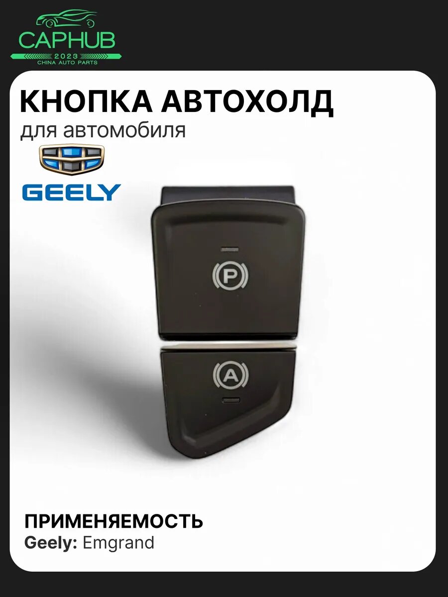 Кнопка автохолд и авторучник GEELY EMGRAND