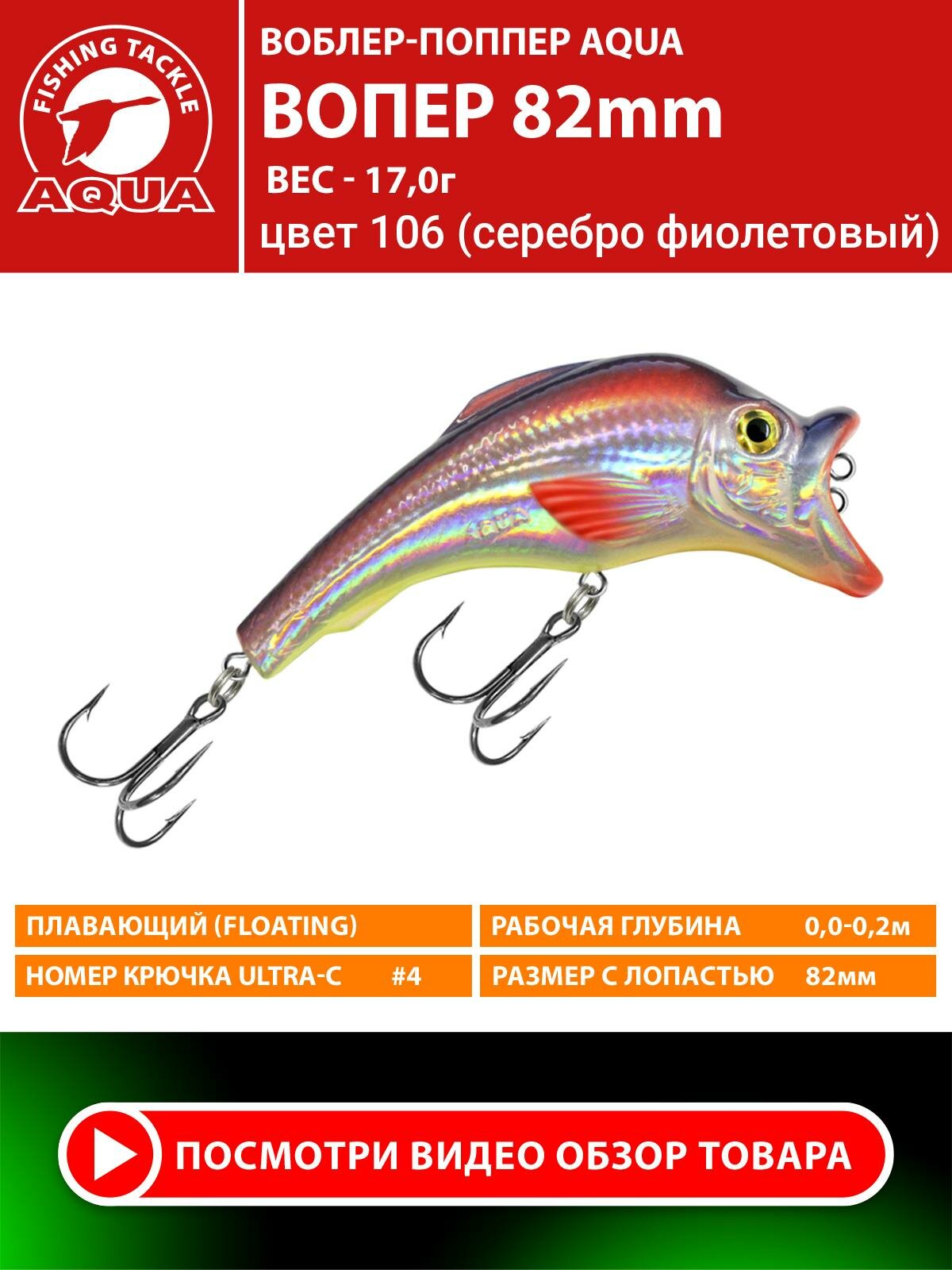 Воблер для рыбалки плавающий AQUA Вопер 82mm 17g заглубление до 0.2m на окуня, голавля, щуку цвет 106