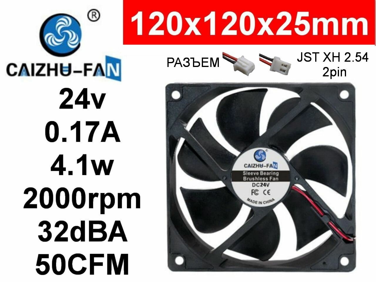 Вентилятор 12025 CAIZHU-FAN 24v 0.17A 4.1w 2000rpm 32dBA 50CFM 120x120x25 мм, Cable 2pin, FC7733