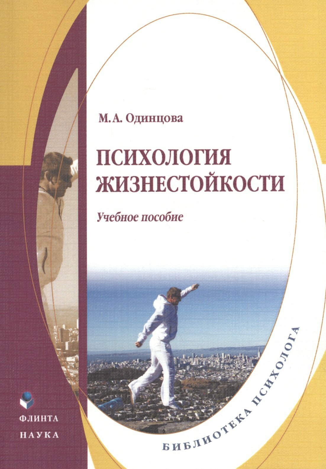 Книга: "Психология жизнестойкости. Учебное пособие" от Одинцова М, русский язык, Общение и коммуникация